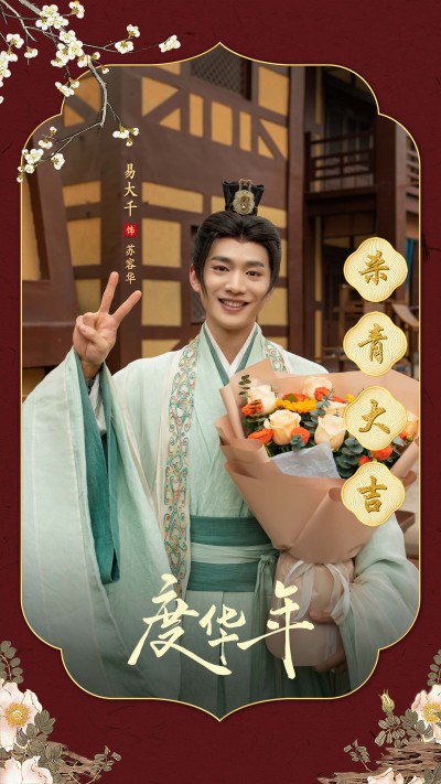 《度华年》杀青 赵今麦张凌赫演绎东方诗意古装_娱乐频道_中华网