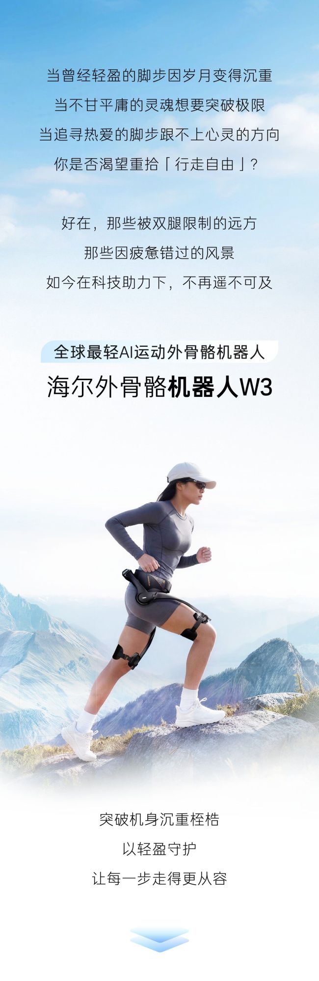 轻盈穿戴，奔赴山海——海尔发布全球最轻AI运动外骨骼机器人_山东站_中华网